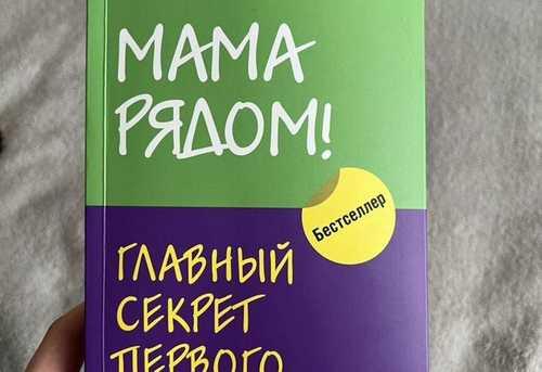 Книга мама рядом