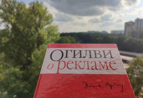 Огилви - О рекламе (David Ogilvi)