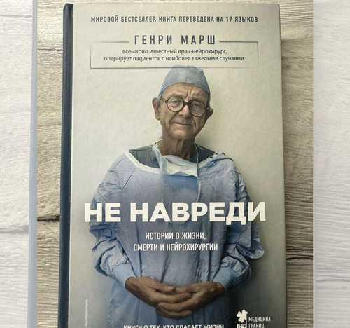 Книга Не навреди