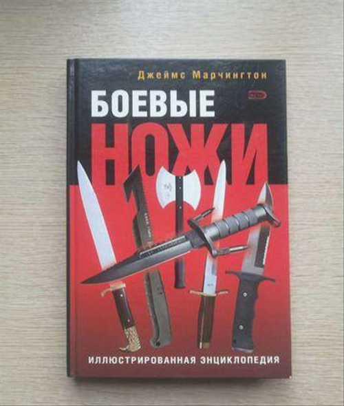 Энциклопедия «Боевые ножи»