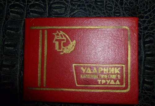 Удостоверение "Ударник коммунистического труда"