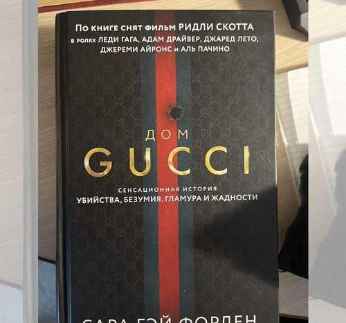 Книга дом gucci