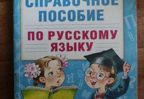 Справочное пособие по русскому языку 1-2 класс