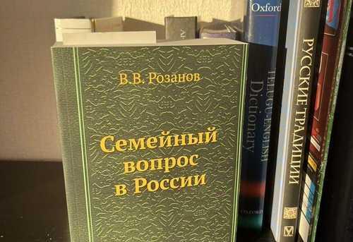 Книга Семейный вопрос в России