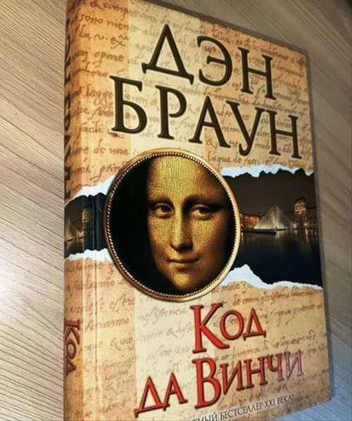 Книга дэн браун код да винчи. Браун Дэн код да Винчи. Dan Brown "the da Vinci code".