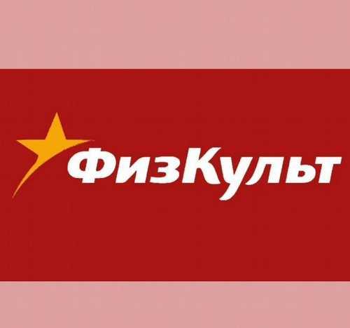 Абонемент в фитнес клуб физкульт кораблестроителей