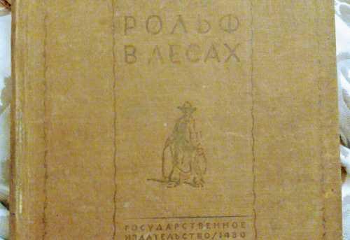 Книга 1930г " Рольф в лесах "