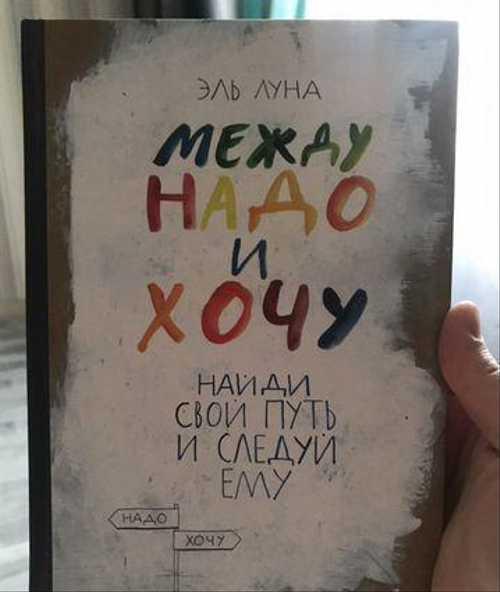 Эль Луна Между надо и хочу