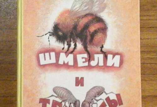 Шмели и термиты книга