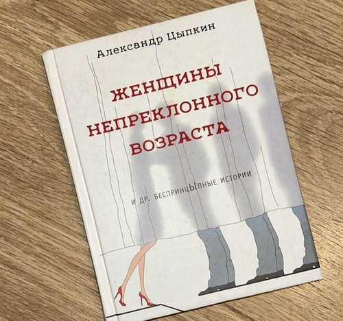 Александр Цыпкин книга