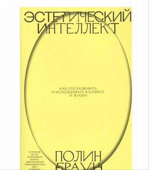 Книга Эстетический интеллект Полин Браун