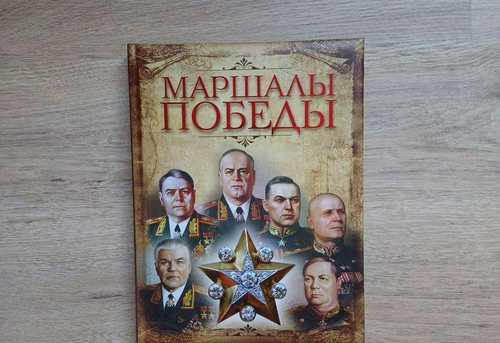 Книга "Маршалы Победы" Владислав Артёмов новая