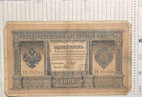1 рубль 1898 года Шипов /Шмидт