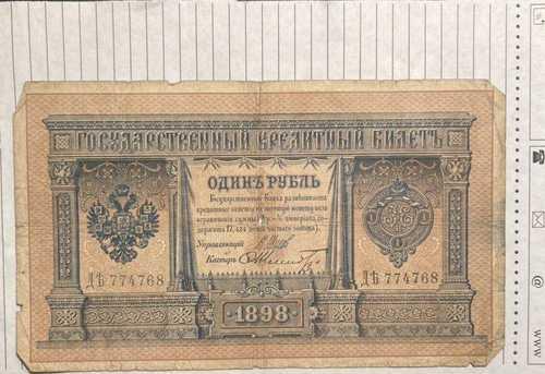 1 рубль 1898 года Шипов /Шмидт