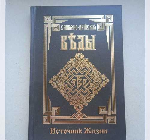 Веды. Источник жизни. Белый путь. Сказы. Книга 4-я