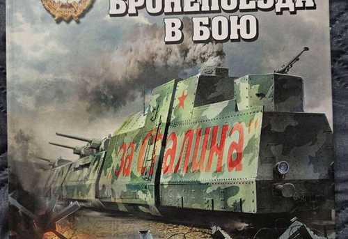Коломиец М. "Советские бронепоезда в бою"