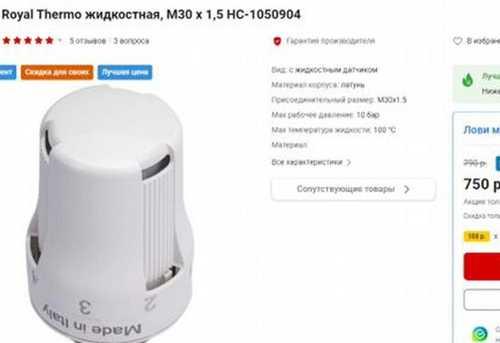 Термоголовка Royal Thermo жидкостная, M30 x 1,5 нс