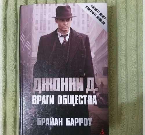 Книга Джонни Д. Враги общества Брайан Барроу