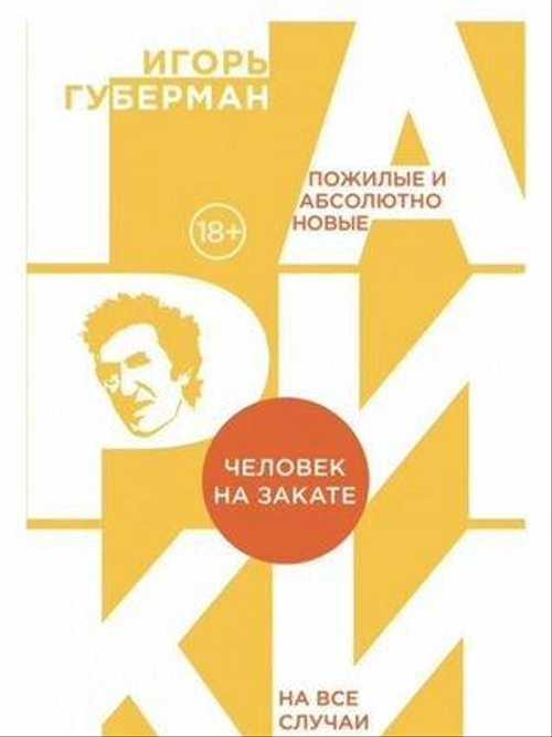 Книга Человек на закате Игорь Губерман