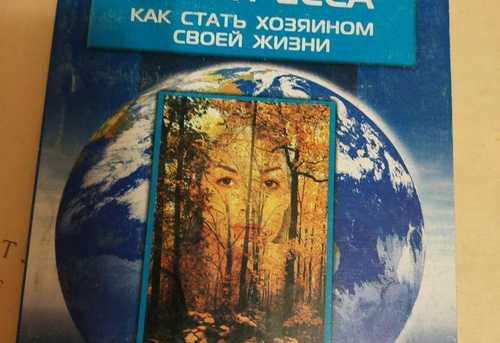 Прививка от стресса " автор Валерий Синельников