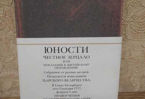 Юности честное зерцало. Репринт 1717 г