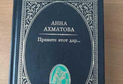 Анна Ахматова. Примите этот дар