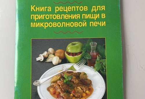 Книга рецептов для приготовления в микроволновой