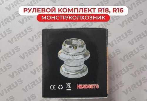Рулевой комплект R16-18 на электровелосипед