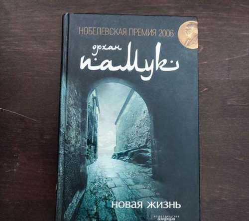 О. Памук: Новая жизнь. Т. Толстая: Кысь