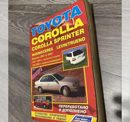 Книга руководство toyota corolla, sprinter