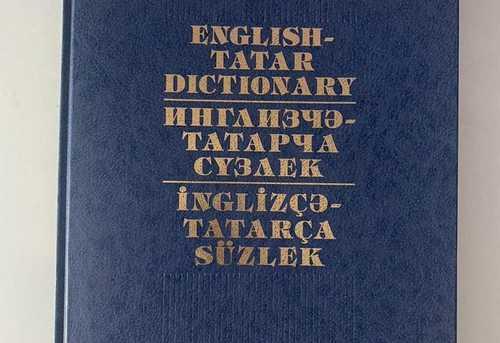 Словарь английско-татарский