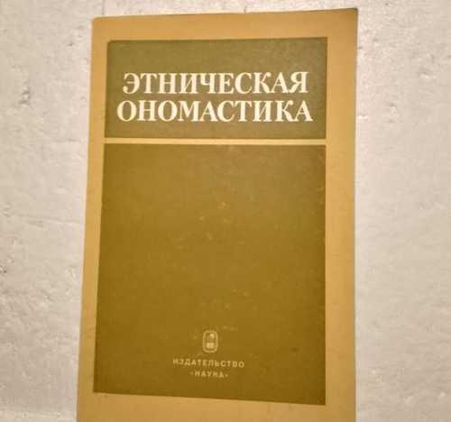 Этническая ономастика. М., Наука, 1984