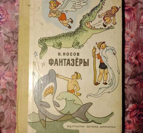 Николай Носов - "Фантазёры" - 1978 год