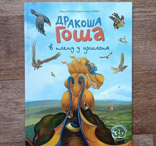 Книга Дракоша Гоша 3D