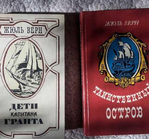 Жюль Верн 2 книги