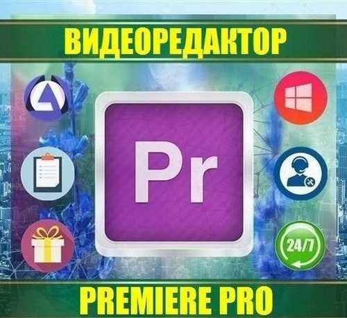 Adobe Premiere 2023 (Лицензия не Нужна)