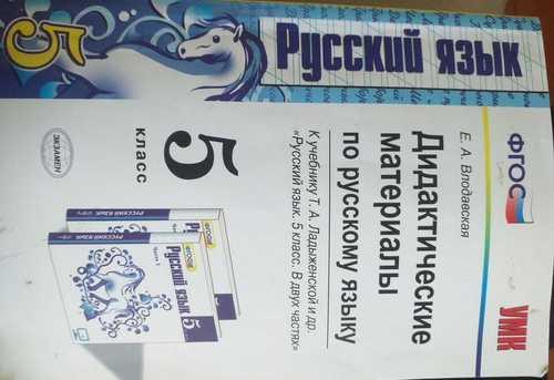 Дидактический материал по русскому языку 5 класс