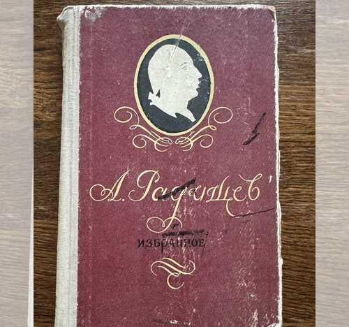 Радищев. Избранное. М, 1959