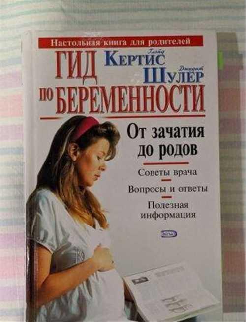 Книга гид. Гид по беременности книга. Книги для экскурсоводов. Книга гид по.