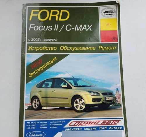 Книга ford Focus Il / C-MAX 221 с 2003 г. выпуска