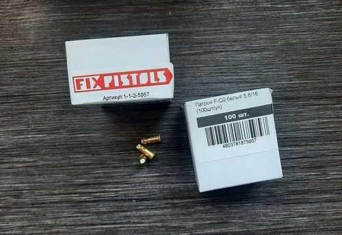 Патроны fixpistols 5,6x16, аналог Хилти коричневые