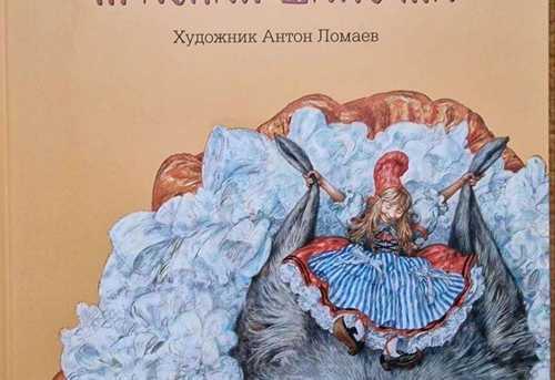 Красная Шапочка", книга с илл. А.Ломакина