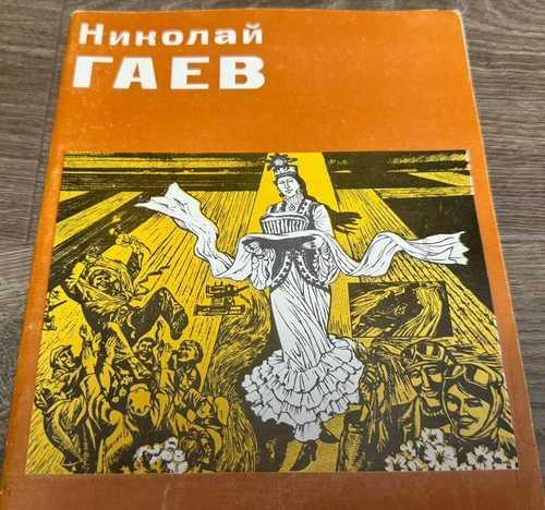 Николай Гаев - Каталог выставки 1981 г