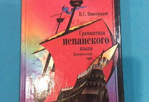 Грамматика Испанского языка. Виноградов