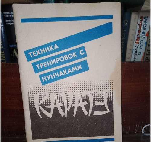 Техника тренировок с нунчаками каратэ, 1991 г