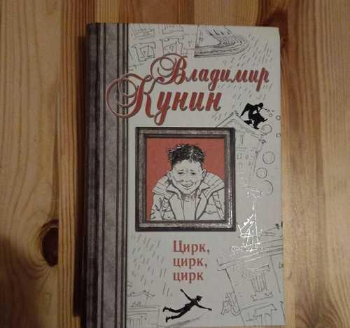 Книга Владимира Кунина Цирк, цирк, цирк