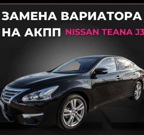 Вариатор на АКПП Nissan Teana J33
