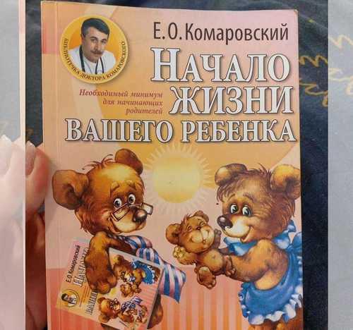 Книга "Начало жизни вашего ребёнка " Комаровский Е