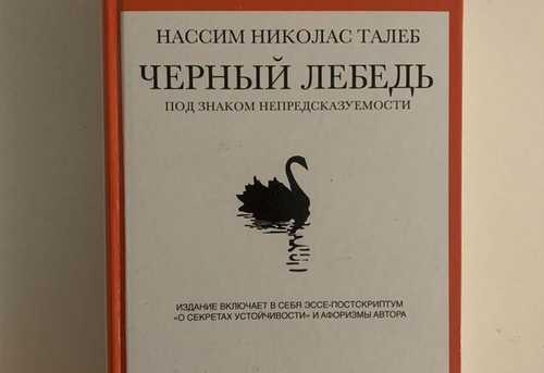 Книга чёрный лебедь Нассим Николас Талеб