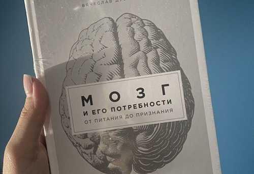 Мозг и его потребности Дубынин Вячеслав новая